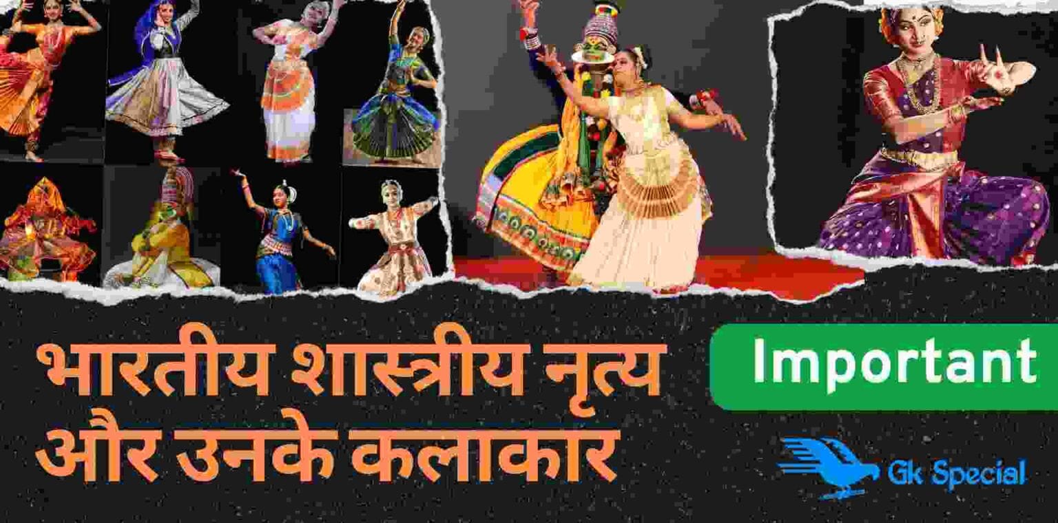भारत के प्रमुख शास्त्रीय नृत्य और कलाकार | bharat ke pramukh shastriya ...